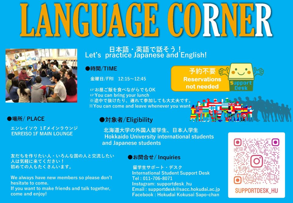 留学生サポート・デスク主催「Language Corner」開催曜日変更のお知らせ – 学生相談総合センター
