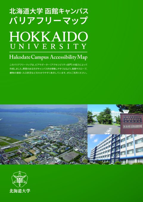 函館キャンパス「バリアフリーマップ」 – 学生相談総合センター